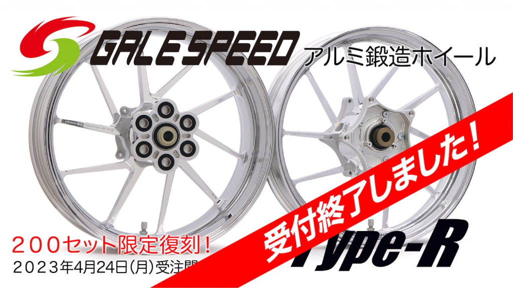 GALE SPEED アルミ鍛造ホイール TYPE-R ポリッシュ限定復刻！ | 2りんかんNEWS