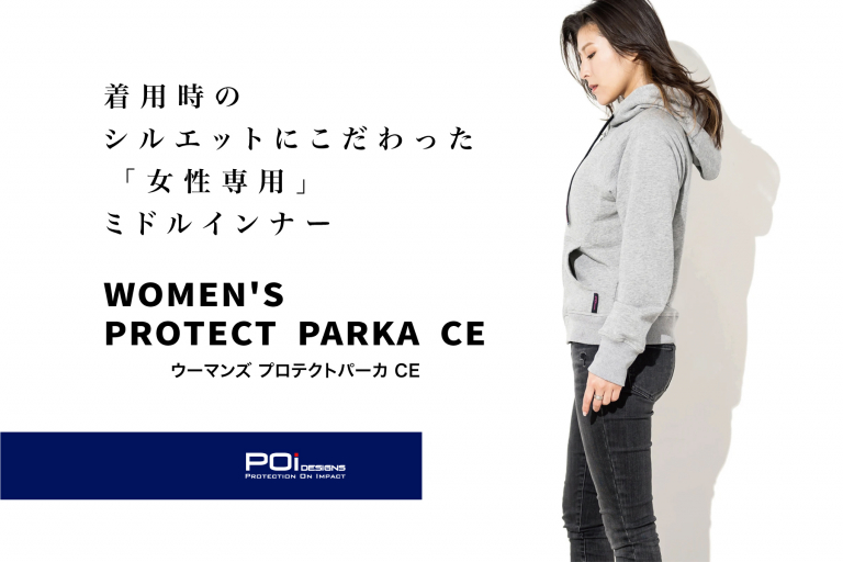着用時のシルエットにこだわった「女性専用」POi DESIGNS プロテクトパーカー登場。 | 2りんかんNEWS