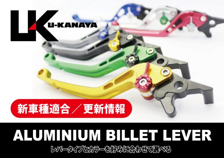 U-KANAYA(ユーカナヤ)アルミビレットレバー 新車種適合＆イベント情報！ 24年06月 | 2りんかんNEWS