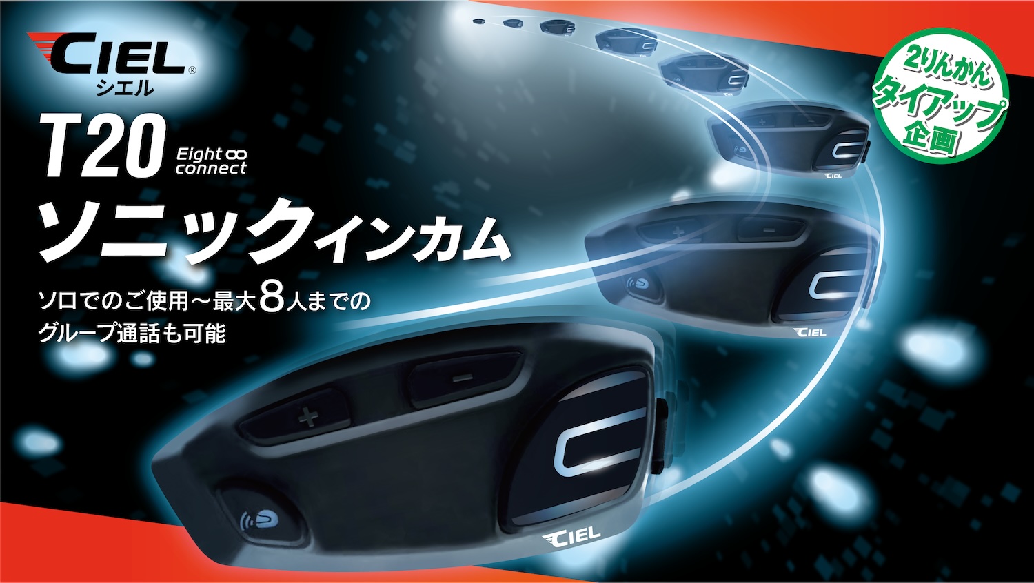 【最大 8人接続】ツーリングをより楽しく便利にするCIEL(シエル)T20 ソニックインカム が新登場。同時発売の業界初トリプルパックなら、約11％もお得にお求め頂けます。 | 2りんかんNEWS