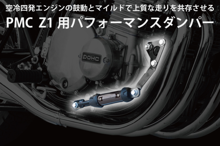 【PMC】ACTIVE共同開発 Z1用パフォーマンスダンパー | 2りんかんNEWS