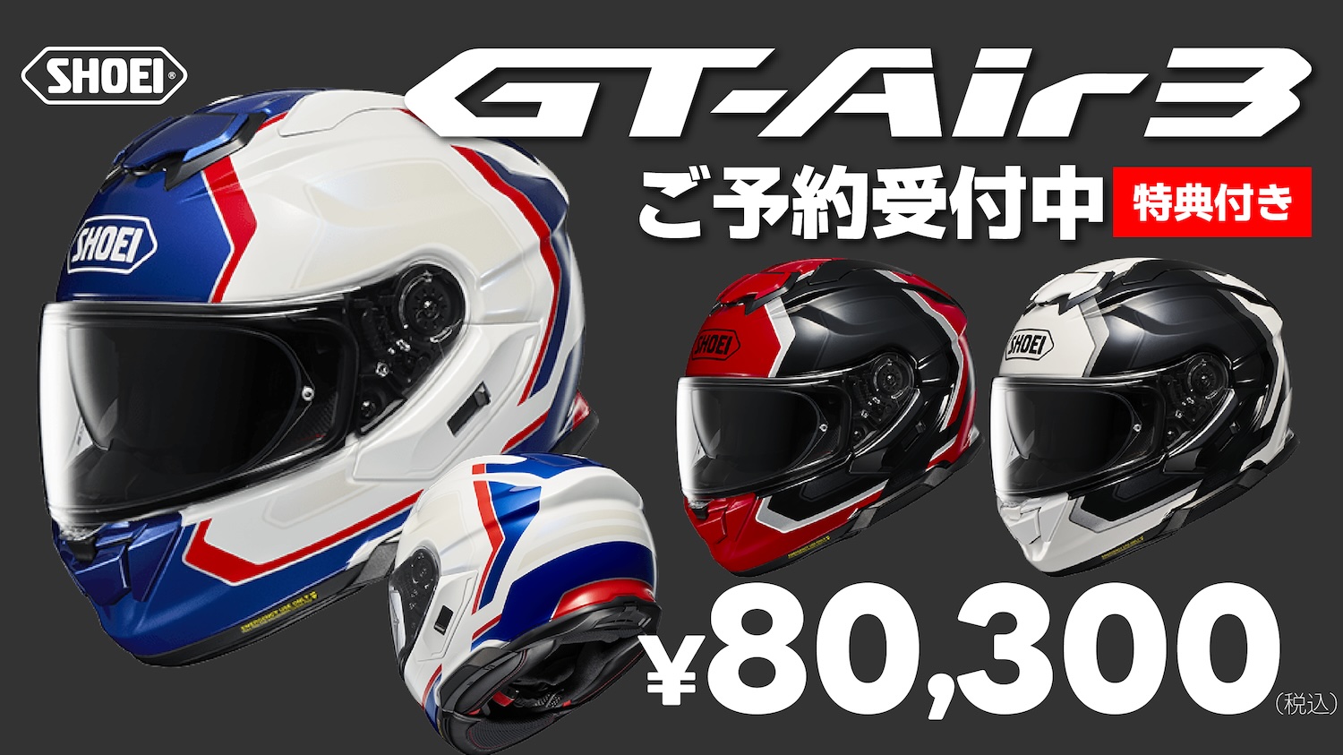 SHOEI NEWツーリングヘルメット｢GT-Air3｣発売 | 2りんかんNEWS