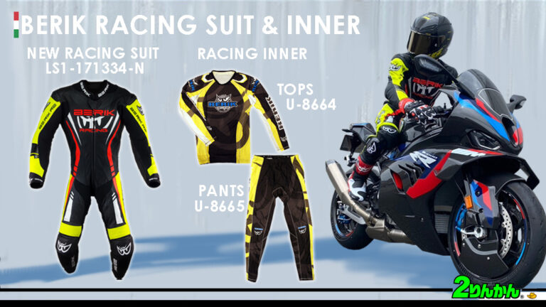 BERIKから新作レーシングスーツと、人気のレーシングインナーが2りんかんに登場！ | 2りんかんNEWS