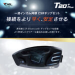 【お求めやすい価格に再設定!! 】オートバイライダーに寄り添うCIELからツーリングをより楽しく便利にするBluetoothインカム｢ T20 Plus 3色カラー｣装い新たに新発売！ | 2 ...