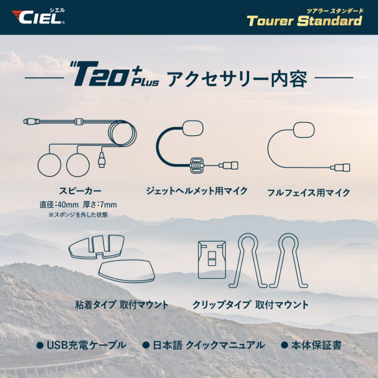 【お求めやすい価格に再設定!! 】オートバイライダーに寄り添うCIELからツーリングをより楽しく便利にするBluetoothインカム｢ T20 Plus 3色カラー｣装い新たに新発売！ | 2 ...