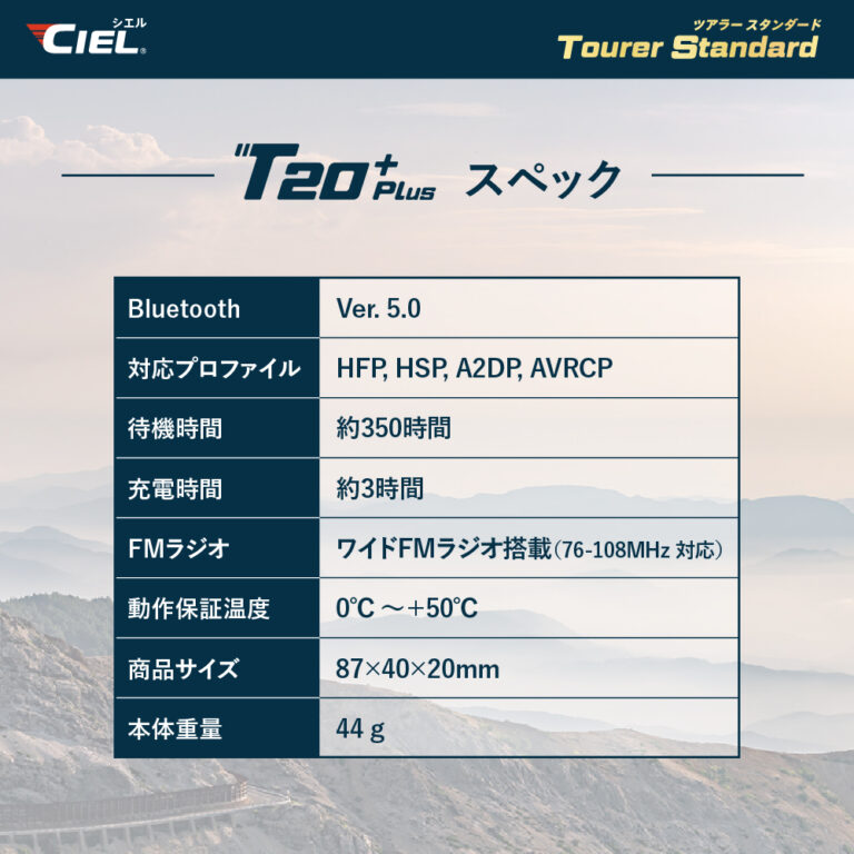 【お求めやすい価格に再設定!! 】オートバイライダーに寄り添うCIELからツーリングをより楽しく便利にするBluetoothインカム｢ T20 Plus 3色カラー｣装い新たに新発売！ | 2 ...