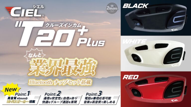 【お求めやすい価格に再設定!! 】オートバイライダーに寄り添うCIELからツーリングをより楽しく便利にするBluetoothインカム｢ T20 Plus 3色カラー｣装い新たに新発売！ | 2 ...