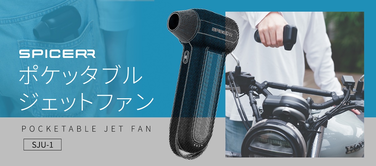 手のひらサイズ&パワフル風速で水滴やホコリは「拭く」から「吹く」へ！SJU-1ポケッタブルジェットファン | 2りんかんNEWS