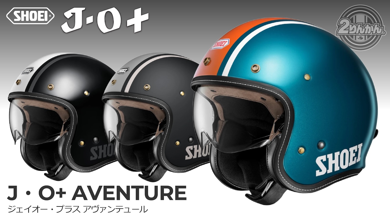 SHOEIのJ・O+に初のグラフィックモデル「J・O+ AVENTURE」登場 | 2りんかんNEWS