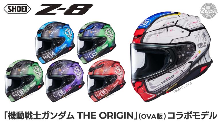 SHOEI Z-8にNewカラー「機動戦士ガンダム THE ORIGIN」(OVA版)とのコラボモデル」が6種類 新登場！ | 2りんかんNEWS