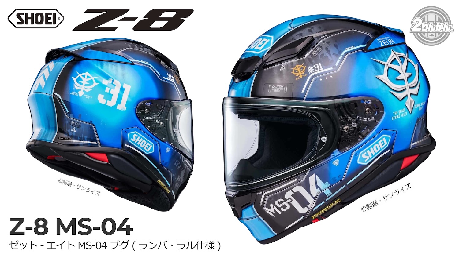SHOEI Z-8にNewカラー「機動戦士ガンダム THE ORIGIN」(OVA版)とのコラボモデル」が6種類 新登場！ | 2りんかんNEWS