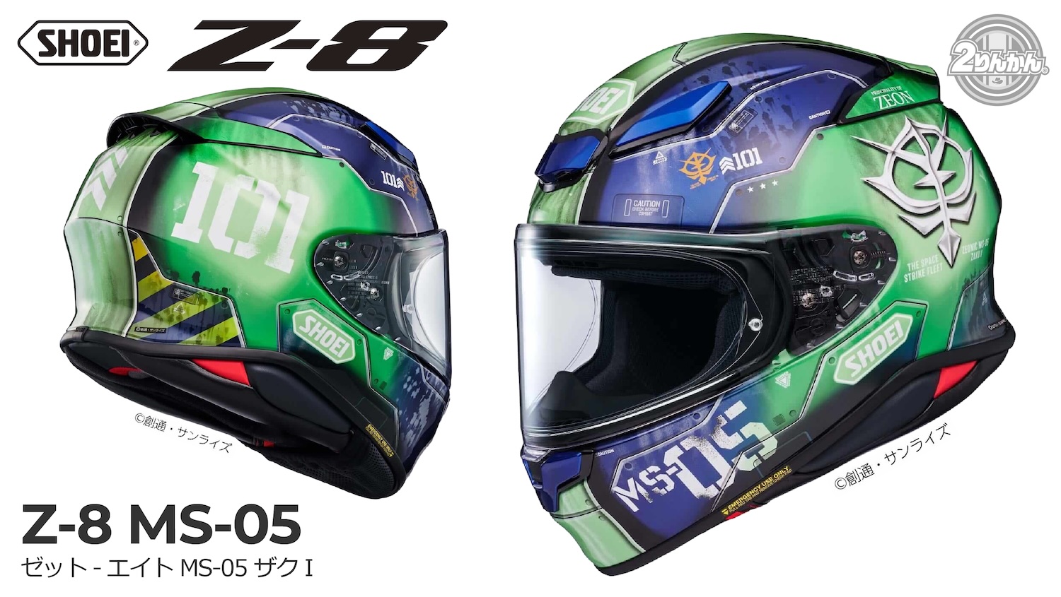 SHOEI Z-8にNewカラー「機動戦士ガンダム THE ORIGIN」(OVA版)とのコラボモデル」が6種類 新登場！ | 2りんかんNEWS