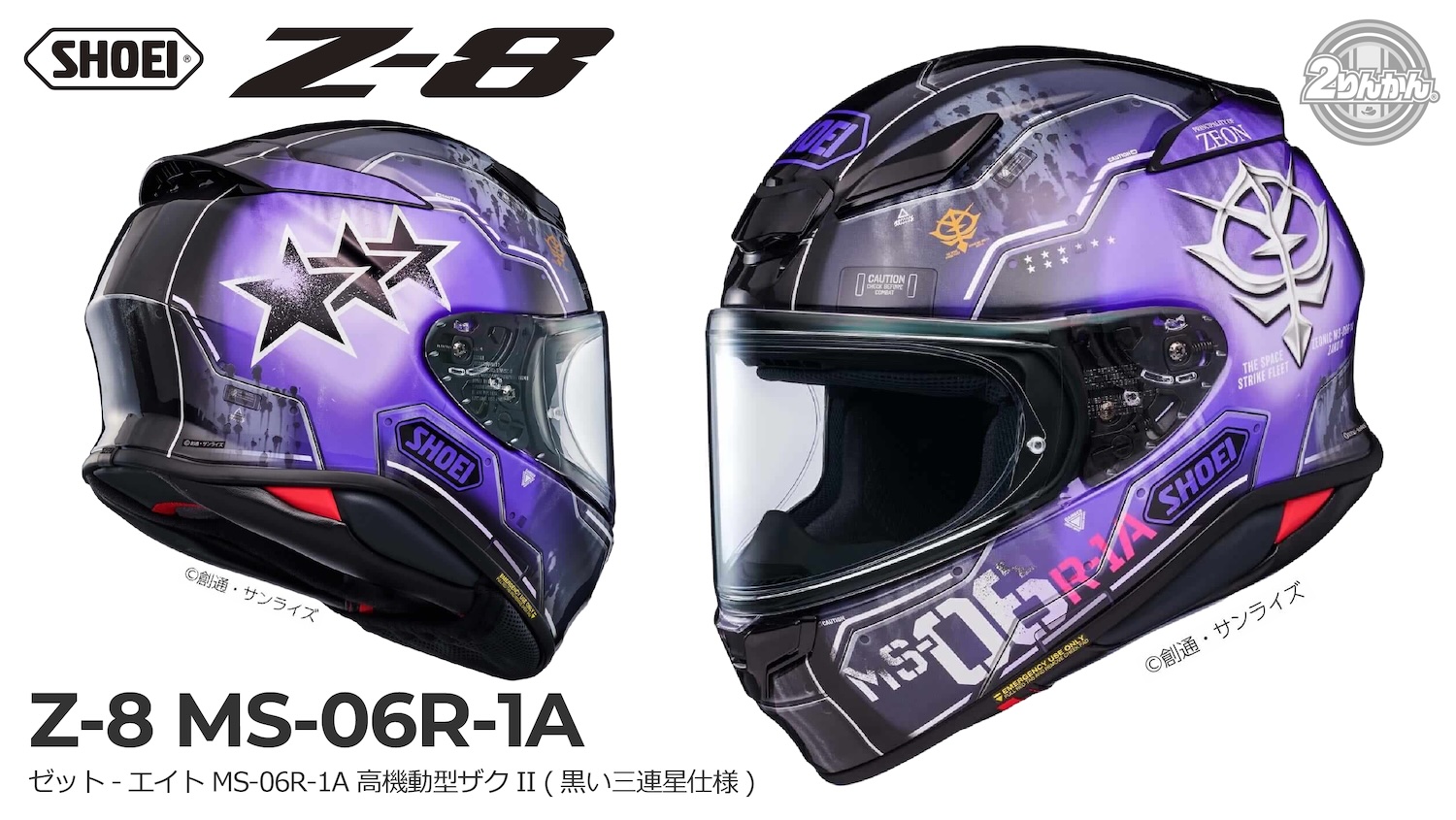 SHOEI Z-8にNewカラー「機動戦士ガンダム THE ORIGIN」(OVA版)とのコラボモデル」が6種類 新登場！ | 2りんかんNEWS