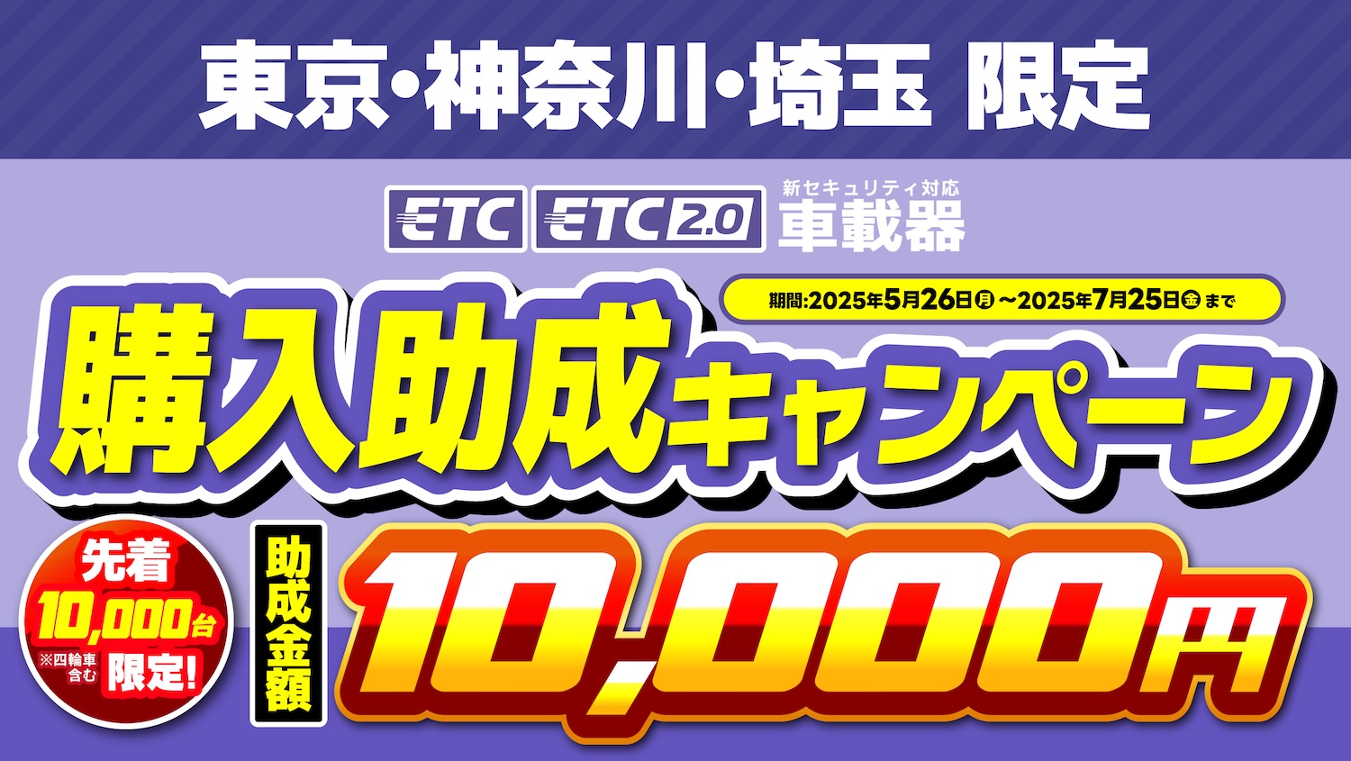 高速道路が､もっと身近に､もっと快適に。東京･神奈川･埼玉限定！首都高ETC/ETC2.0 車載器購入助成キャンペーン2025 | 2りんかんNEWS
