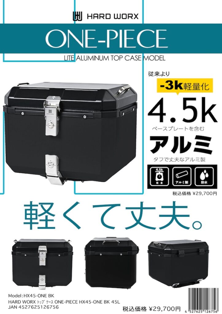 アルミトップケースブランド HARD WORXより軽量モデル発売決定！ | 2りんかんNEWS