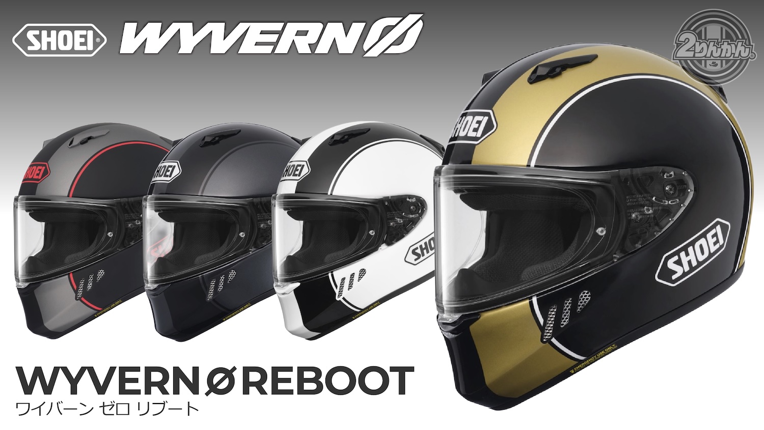 SHOEIニューフルフェイス WYVERN ∅のグラフィックモデル「REBOOT」 | 2りんかんNEWS