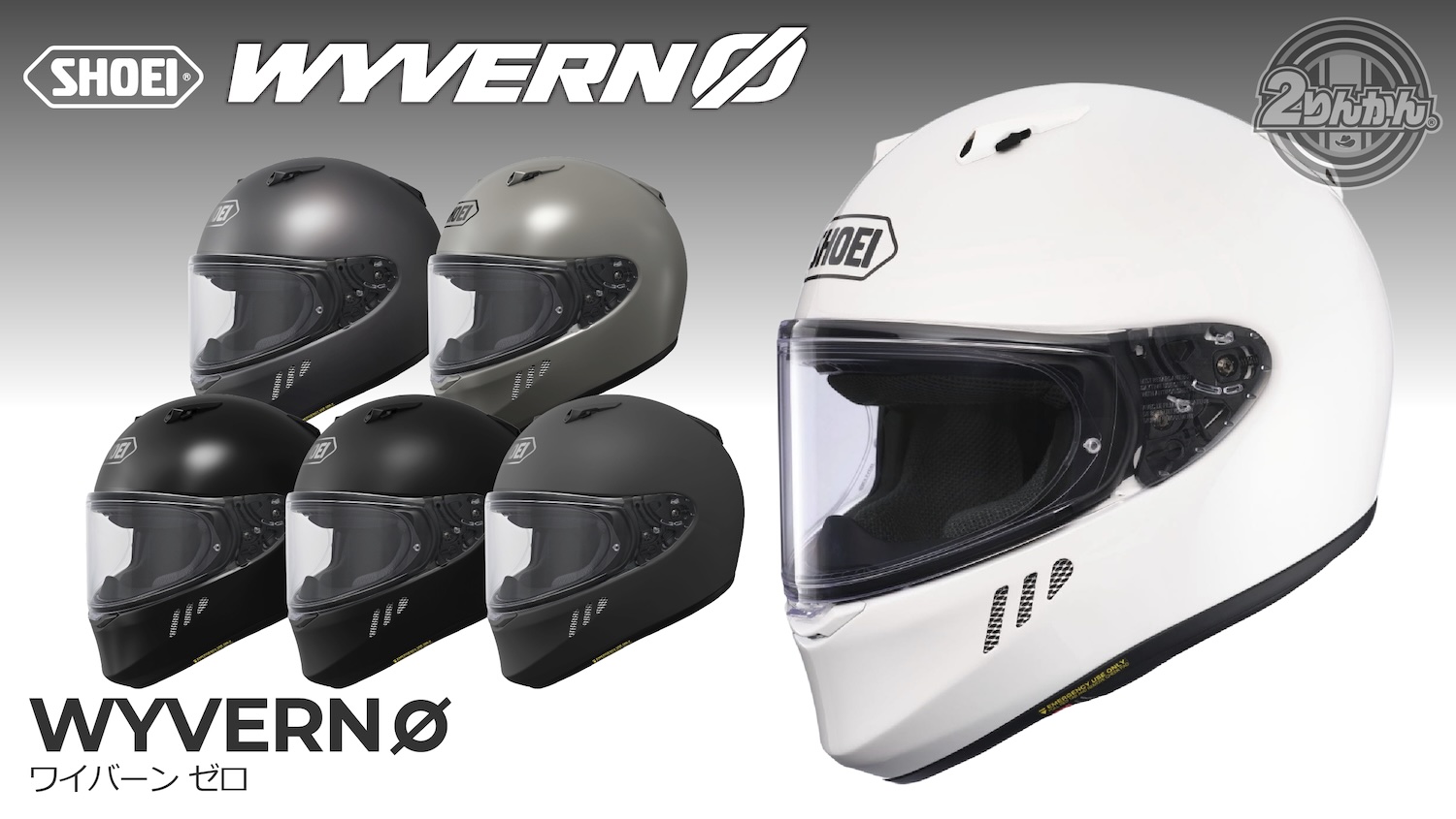 SHOEIニューフルフェイスモデル「WYVERN ∅」登場！ | 2りんかんNEWS