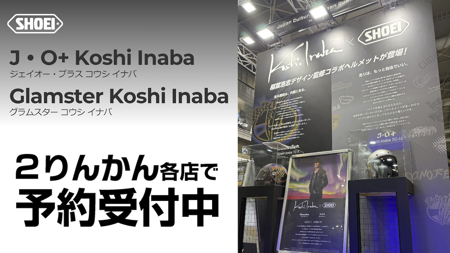 Koshi Inaba × SHOEI｜稲葉浩志デザイン監修コラボヘルメット 2りんかん全店で予約受付中！ | 2りんかんNEWS